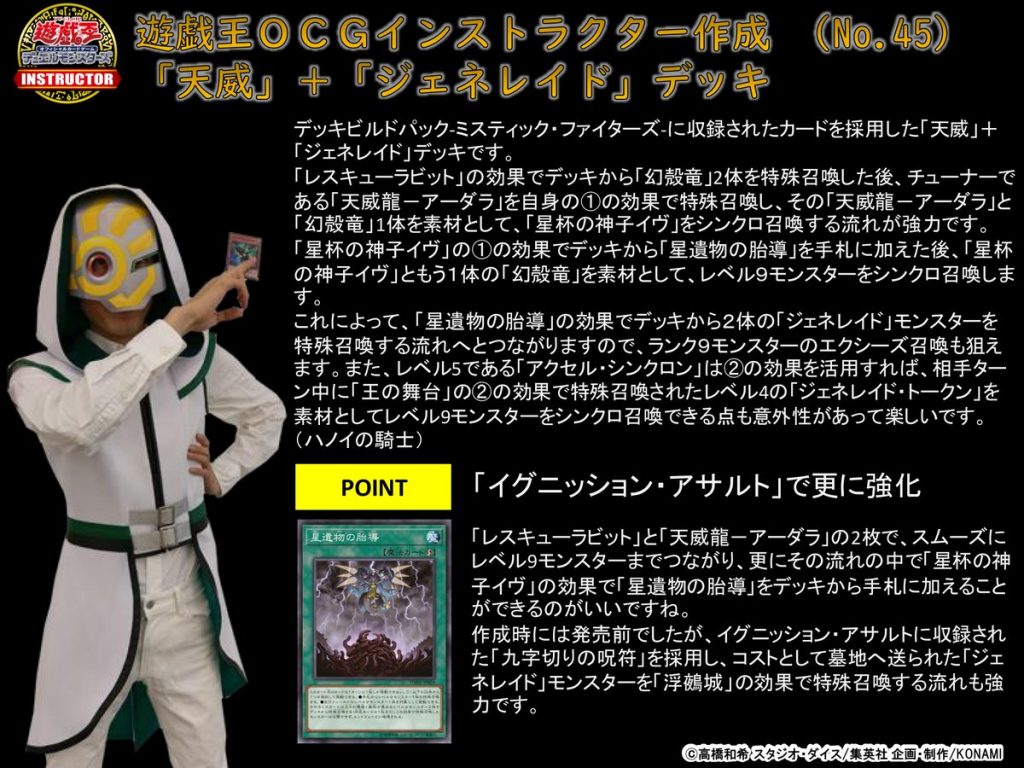 YGOrganization | [Deck Recipe] “Tenyi” + “Generaider” Deck