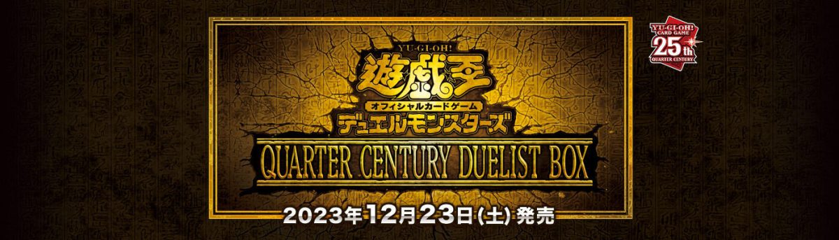 YGOrganization | Quarter Century Duelist Box [QCDB]