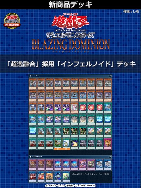 YGOrganization | BLAZING DOMINION [Deck Recipes]
